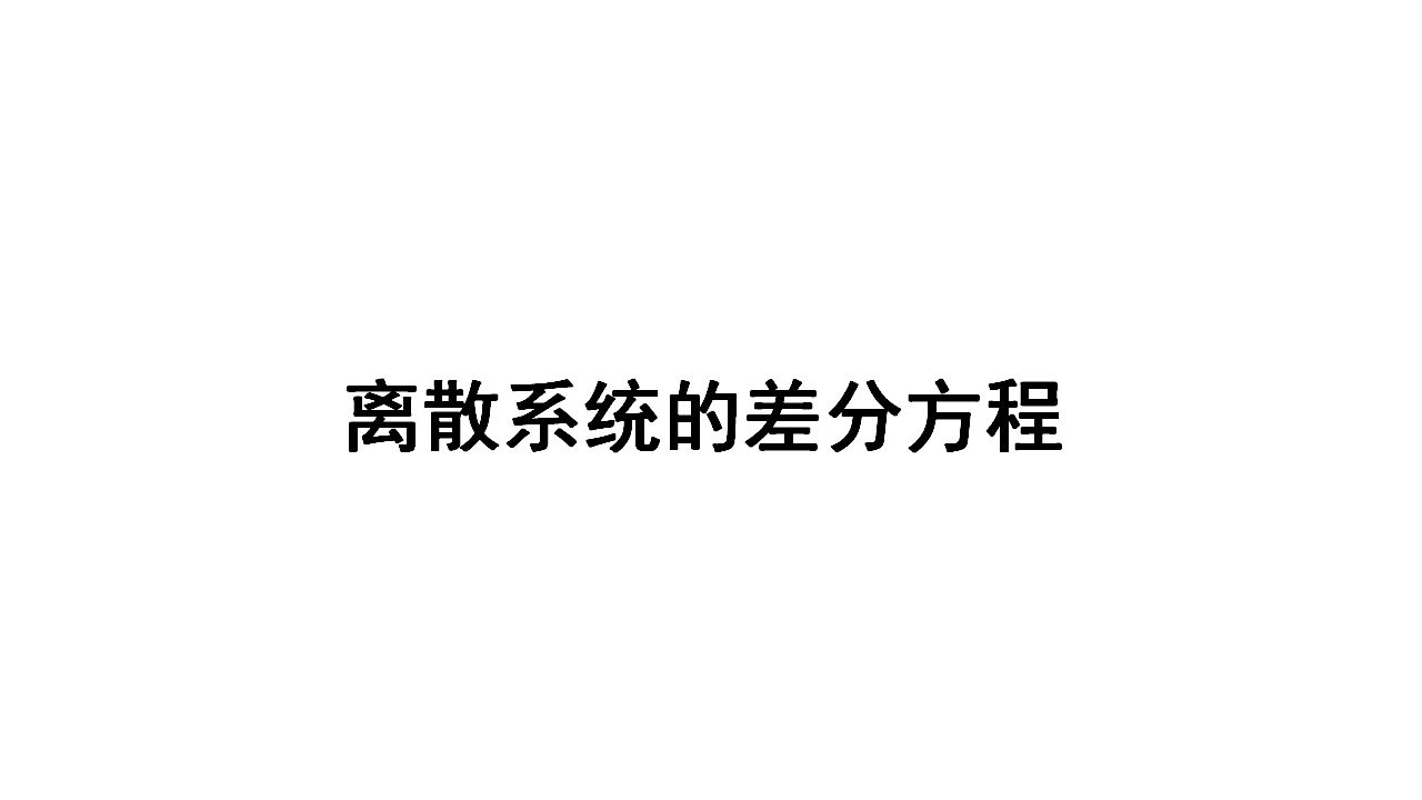 7.3离散系统的差分方程