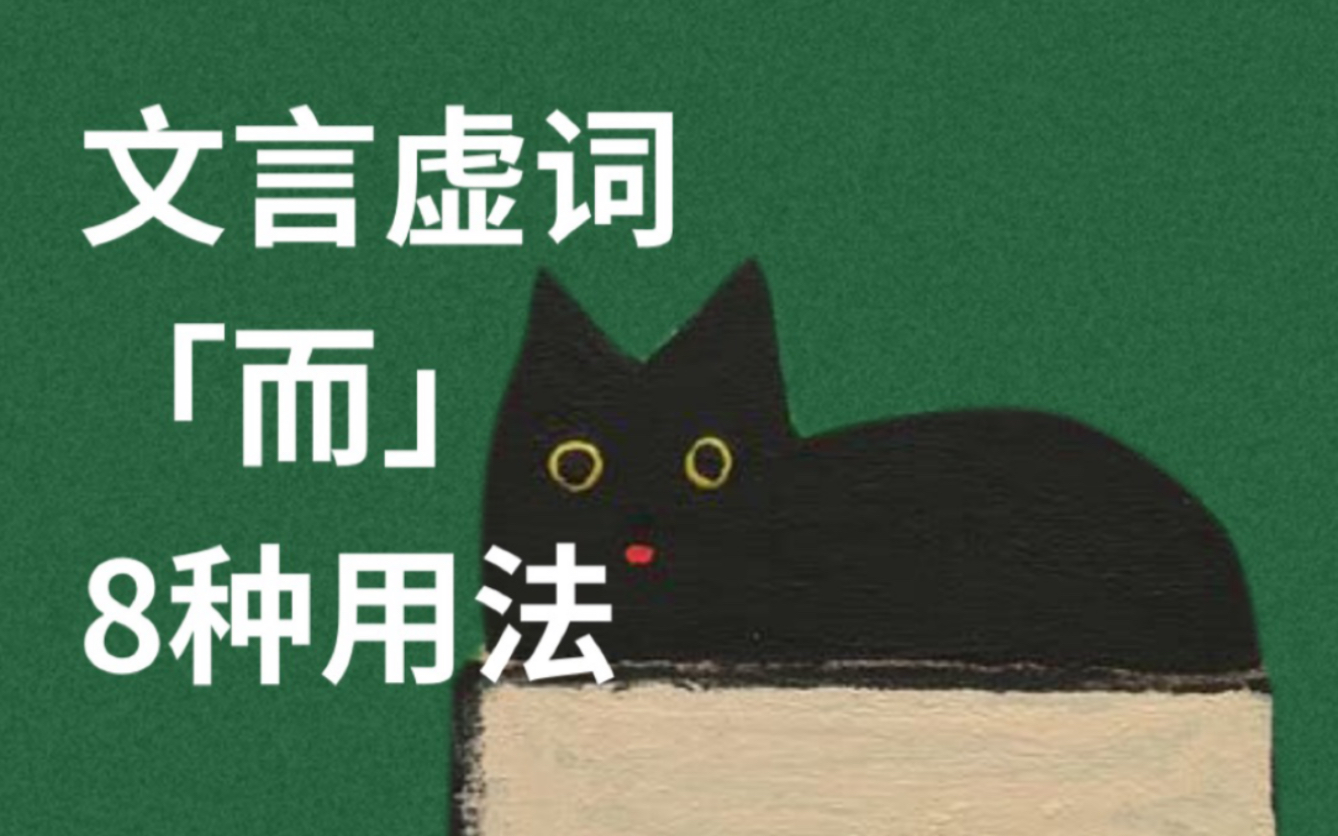 文言虚词“而”的八种用法