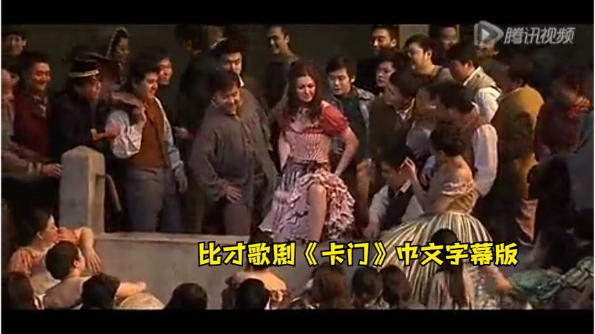 比才歌剧《卡门》中文字幕版