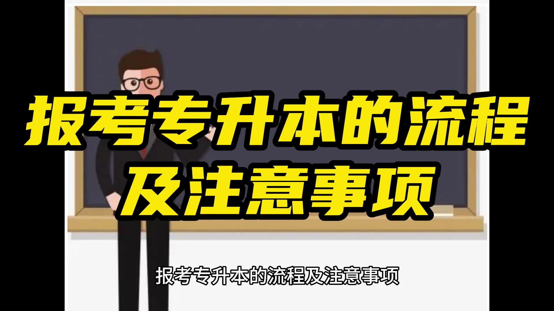 报考专升本的流程及注意事项