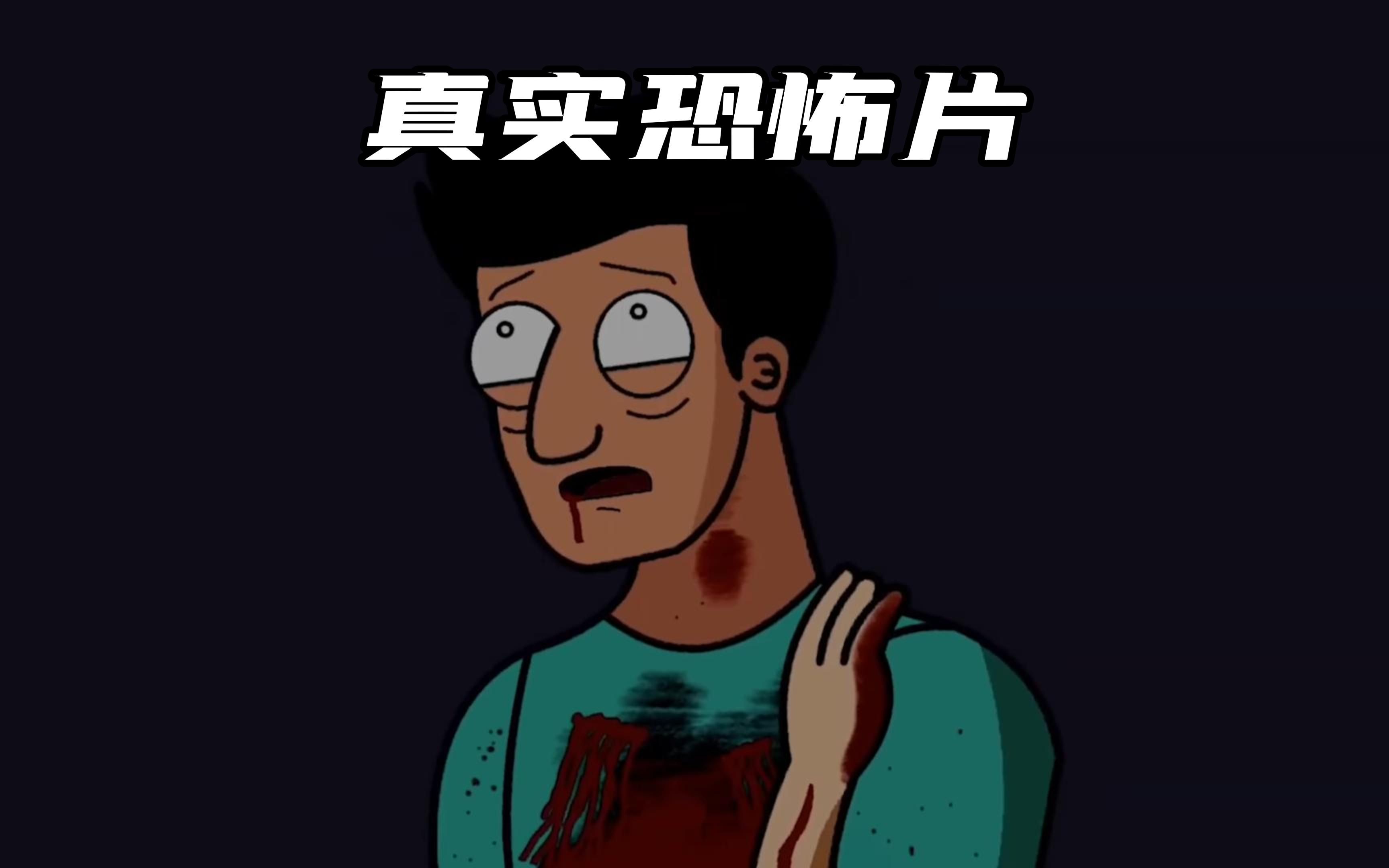 动画《真实恐怖片》我再也不敢看恐怖片了 豆瓣评分9.1