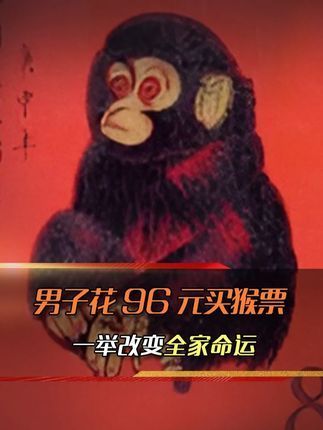 80年男子为完成业绩,斥"巨资"买下滞销猴票,不料改变自己命 #近代史 #...