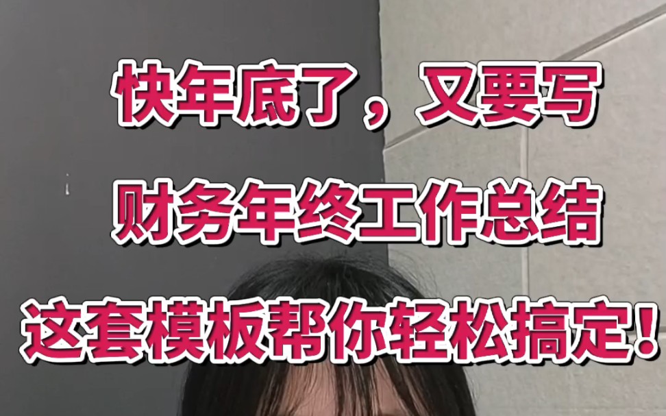 ...年终工作总结了,这套模板,框架清晰,内容全面,可直接借鉴套用!#会计...