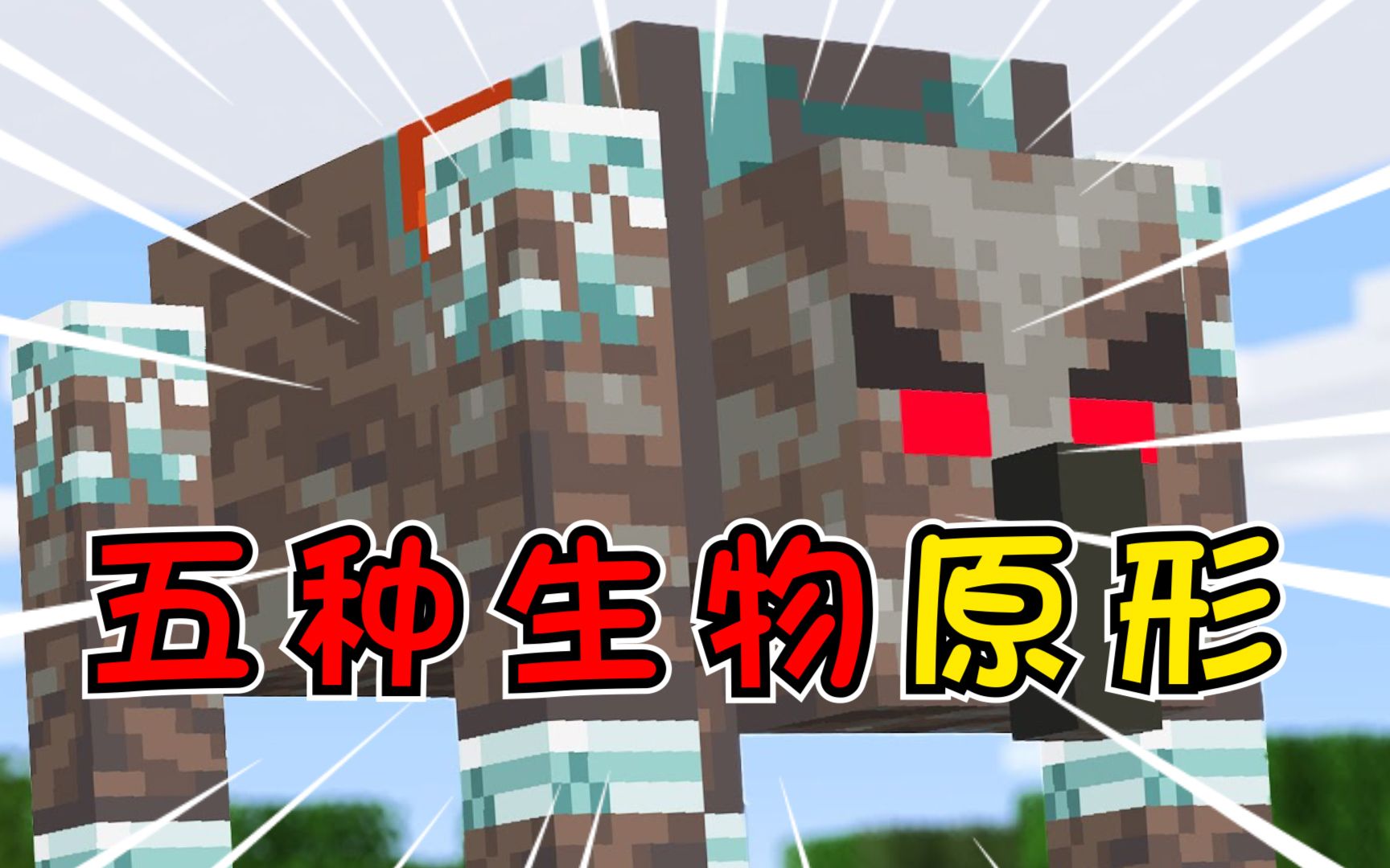 我的世界:硬核知识!一定要了解的五种生物原始模型