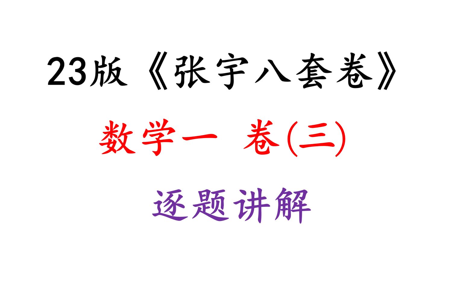 数一卷(三)逐题讲解 23版张宇八套卷