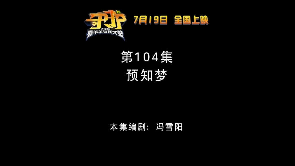 熊出没之丛林总动员 第104集 预知梦