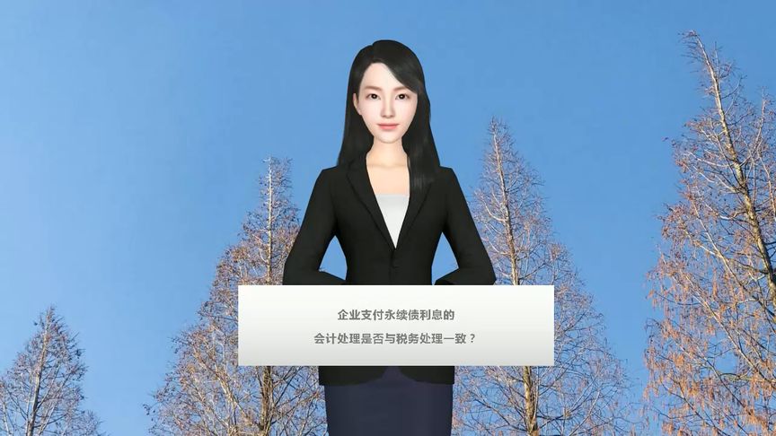 企业支付永续债利息的会计处理是否与税务处理一致?