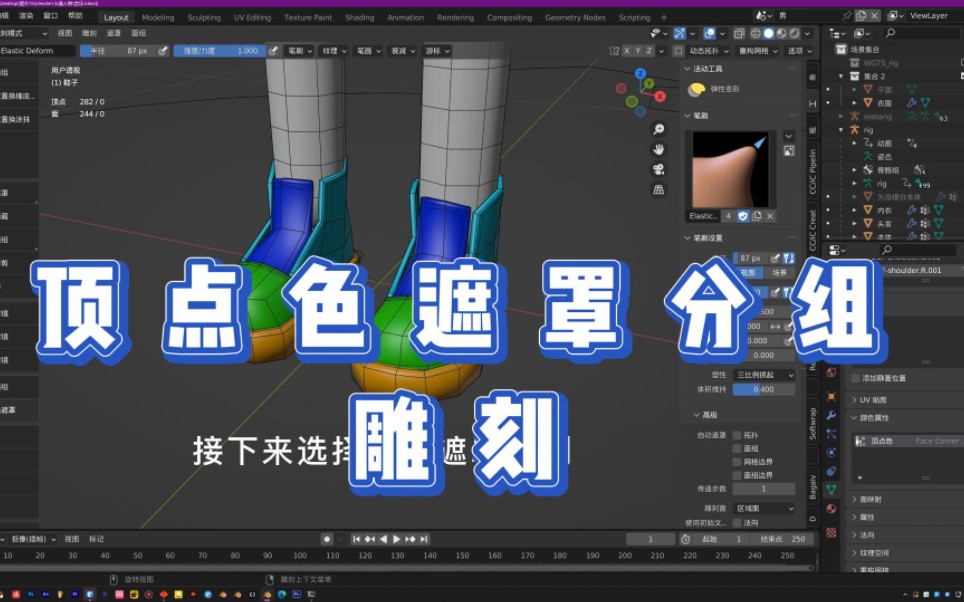 blender顶点色遮罩笔刷分组雕刻,顶点色设置