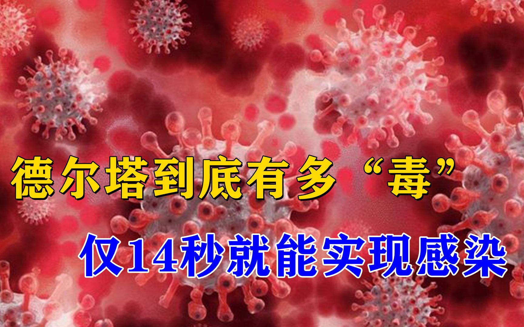 “德尔塔”究竟有多“毒”?2分钟带你了解,仅14秒就可感染