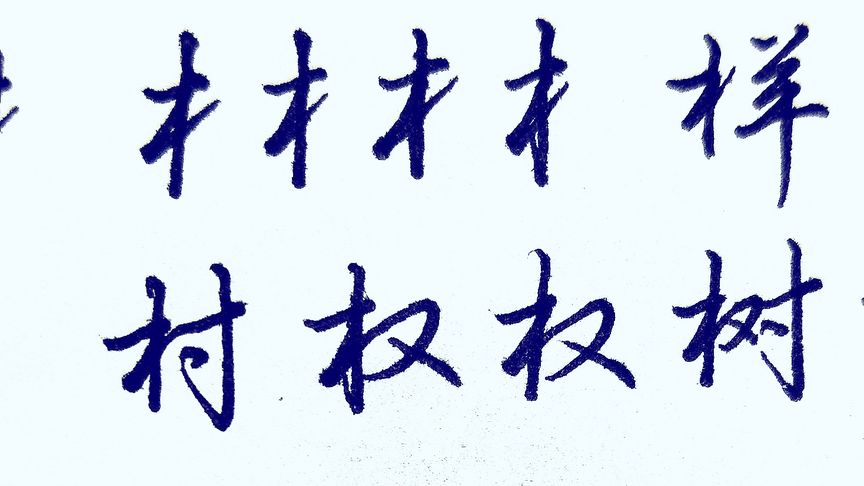 快写钢笔字:木字旁、禾字旁、米字旁,请收藏使用
