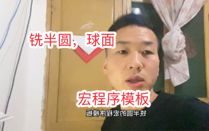 数控机床加工中心编程铣半圆铣球面宏程序模板#加工中心 #机加工