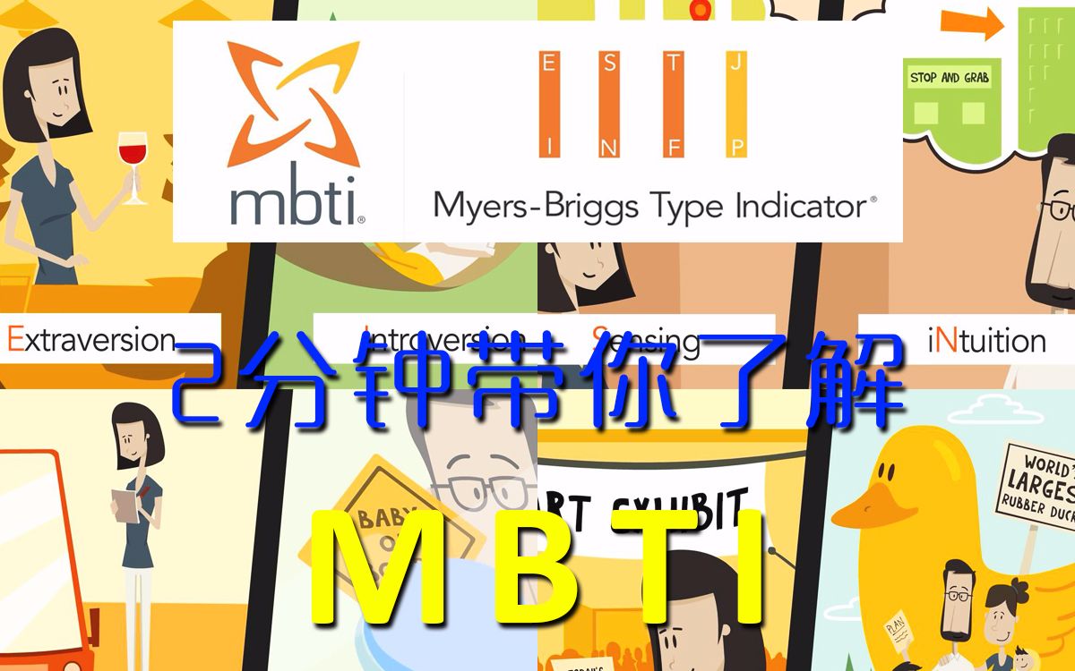 【心理学科普向】-2分钟-带你走了解MBTI人格类型