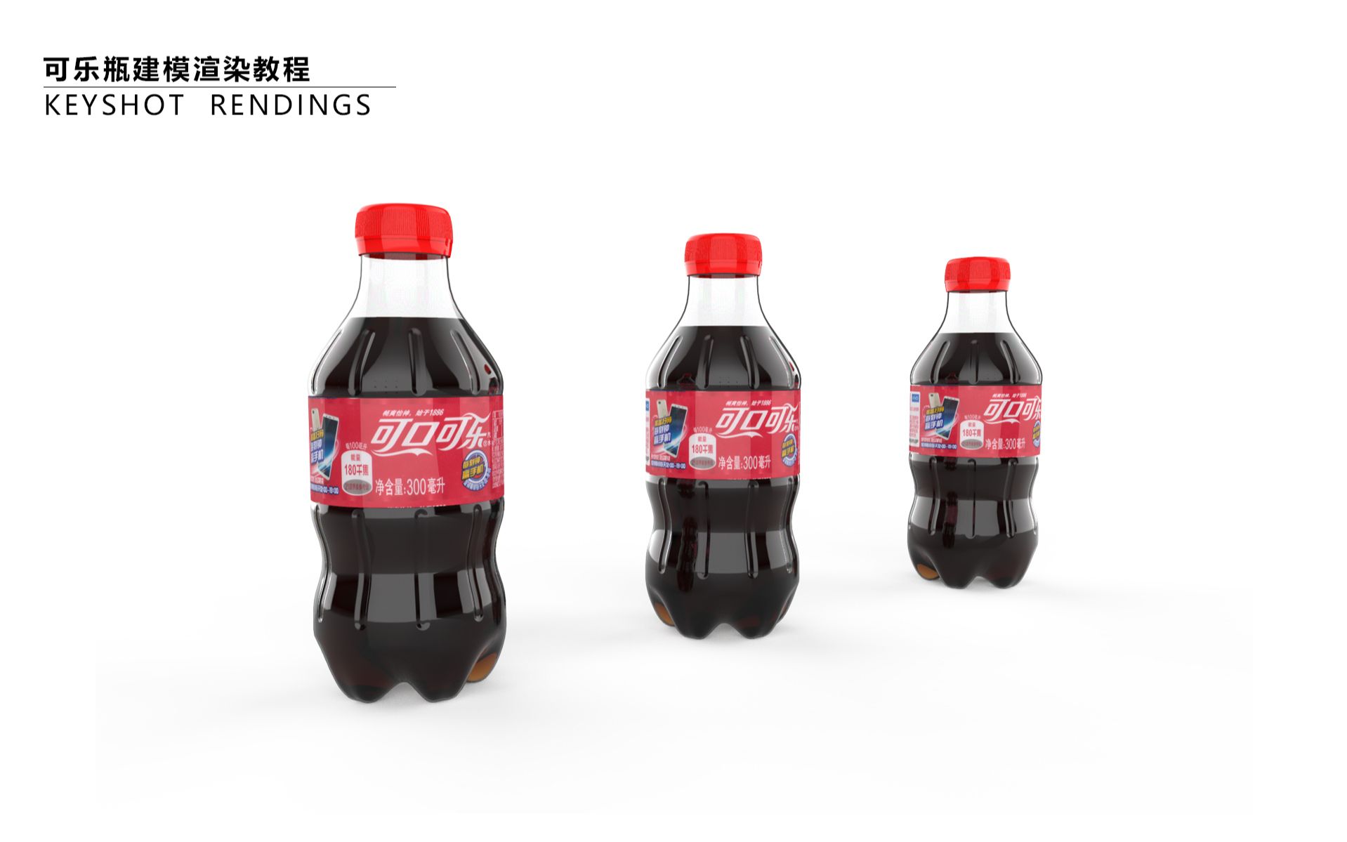 可乐瓶建模渲染教学