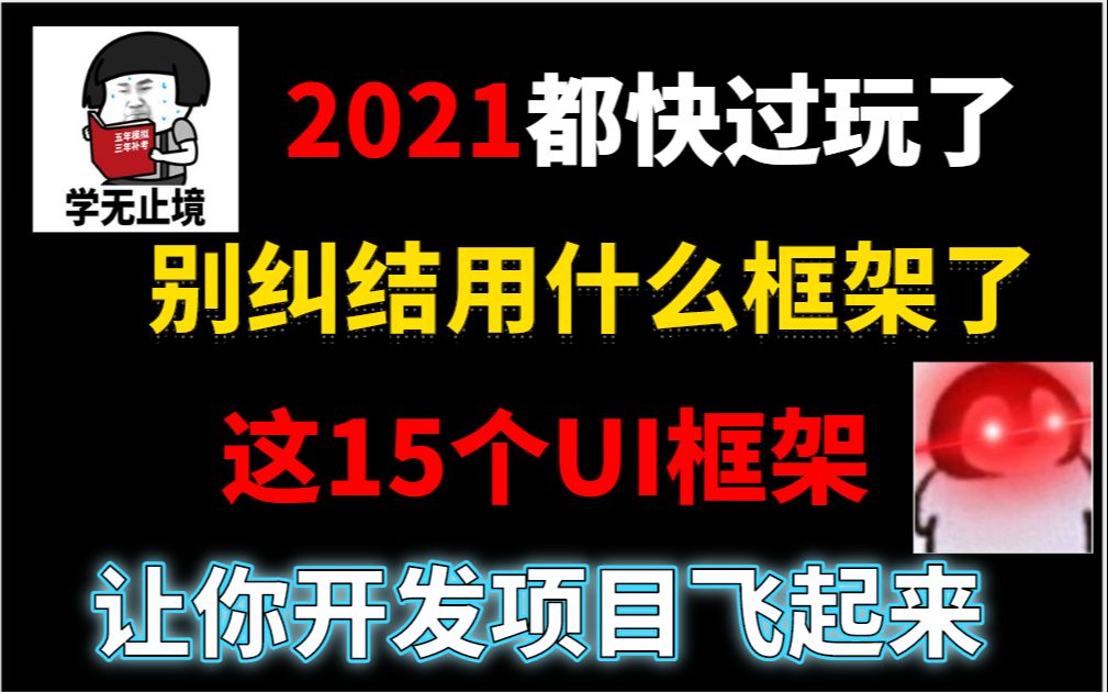 用了这15个前端UI框架,前端开发项目速度飞快,你还在等什么?