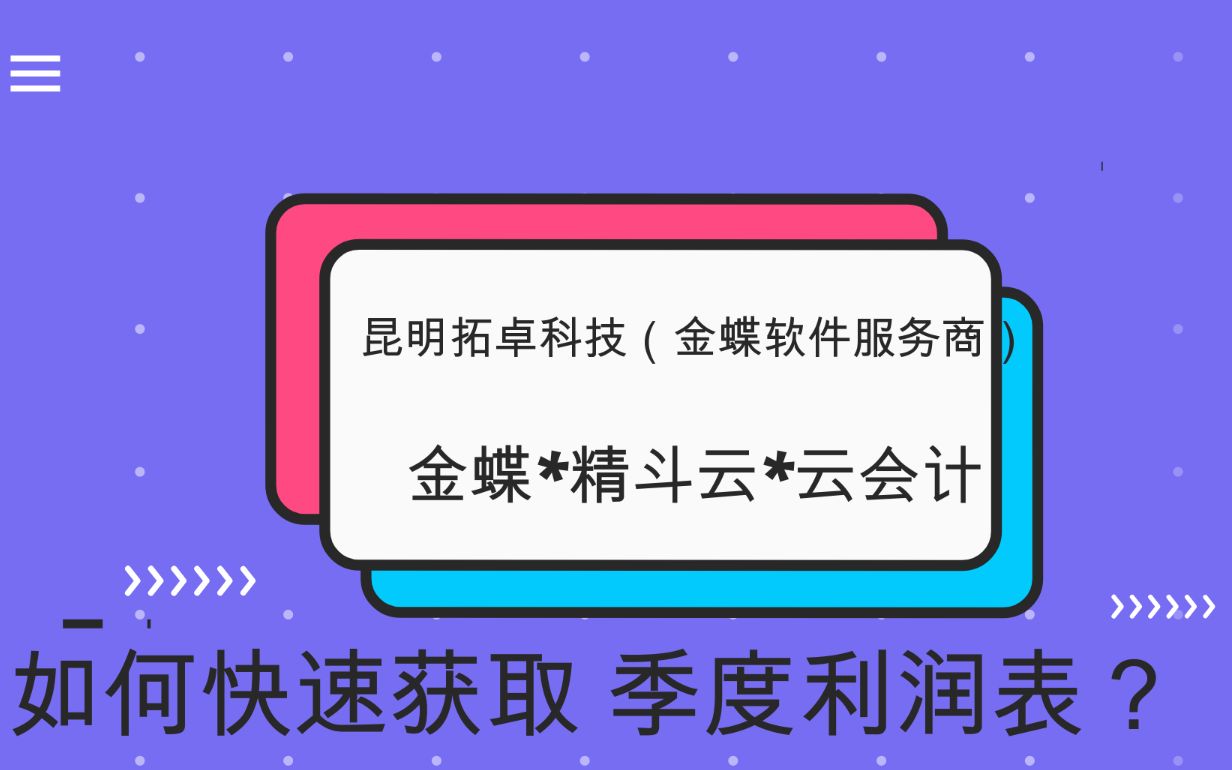 金蝶*精斗云*云会计 如何快速得到“季度利润表”【财务软件操作】?