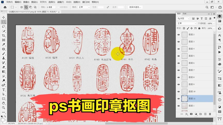 PS 书画印章抠图 保存为透明样式 ps教程 #设计案例#ps小白0基础#