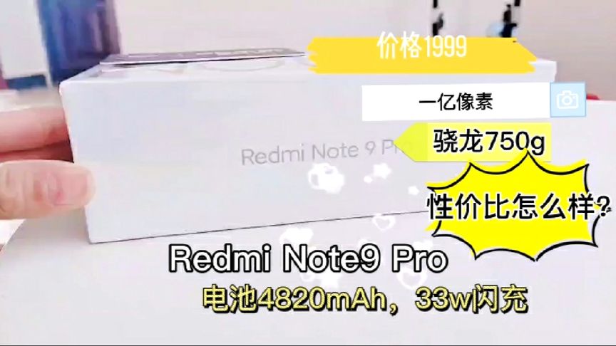 开箱啦!1999元红米note9Pro,骁龙750g处理器33W闪充,配置高?