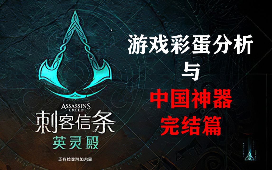 【刺客信条中国史】英灵殿的约顿海姆就是奥林匹斯吗?