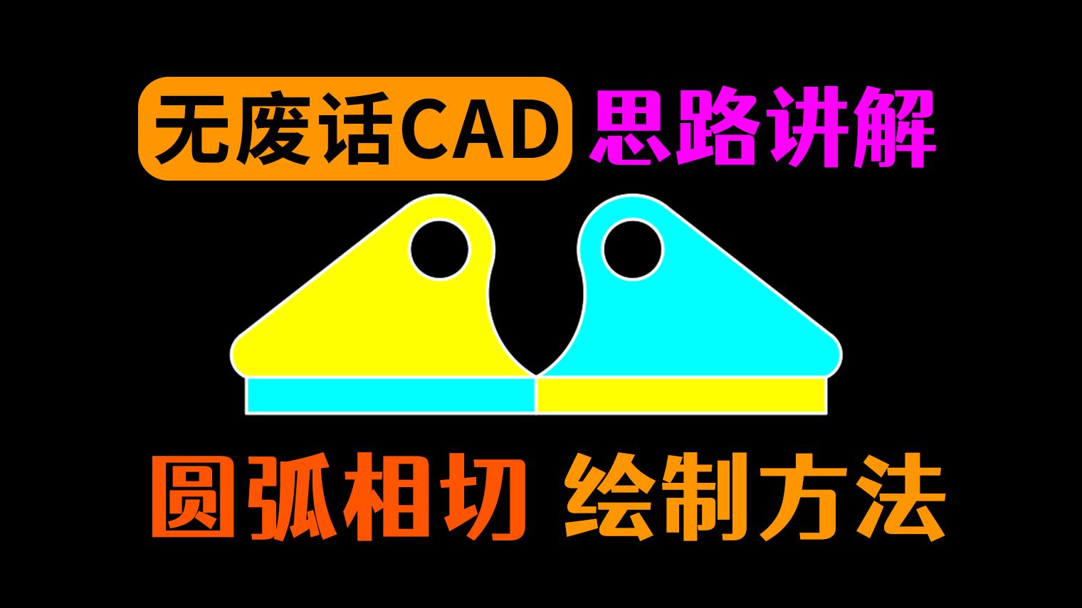 CAD常见相切圆形圆弧绘法