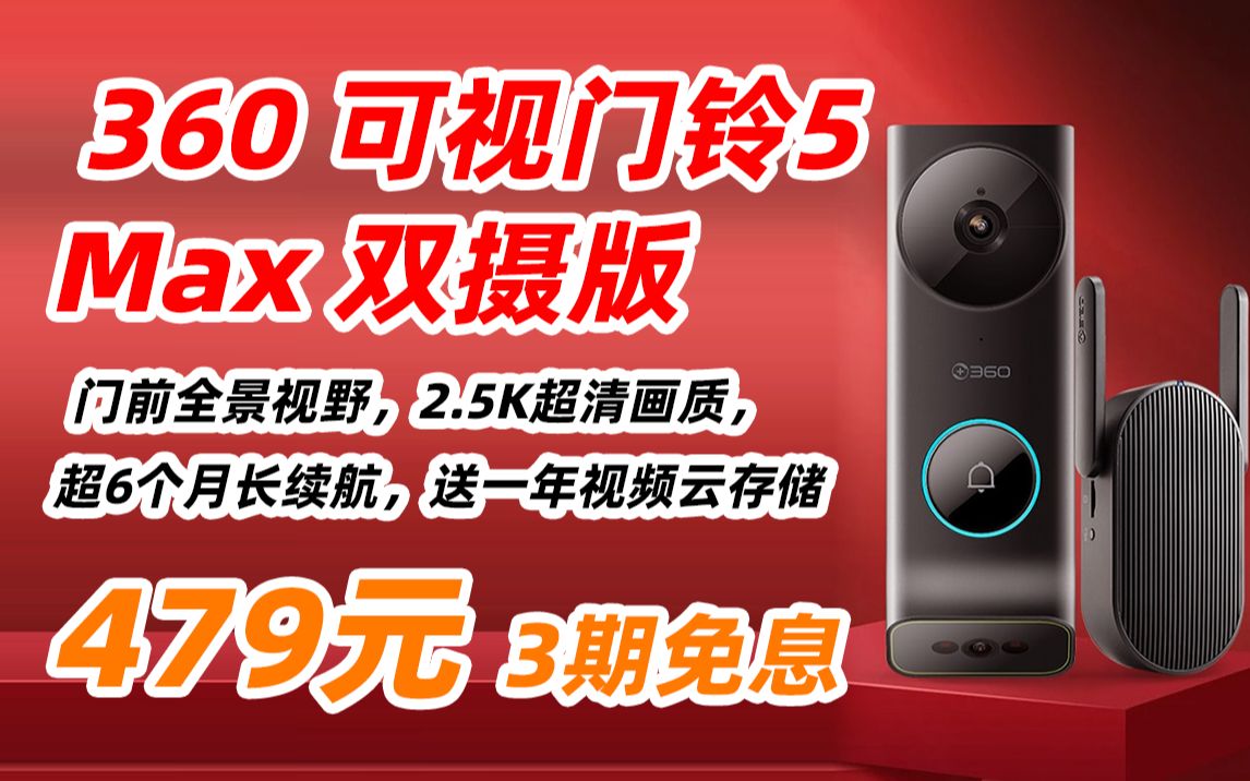 360 双摄可视门铃5 Max 双摄像头 家用 监控 智能摄像机 2.5K 智能...