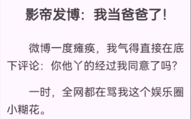 影帝发博要爸爸了!微博一度瘫痪,我气得直接在底下评论:你丫的经过我...