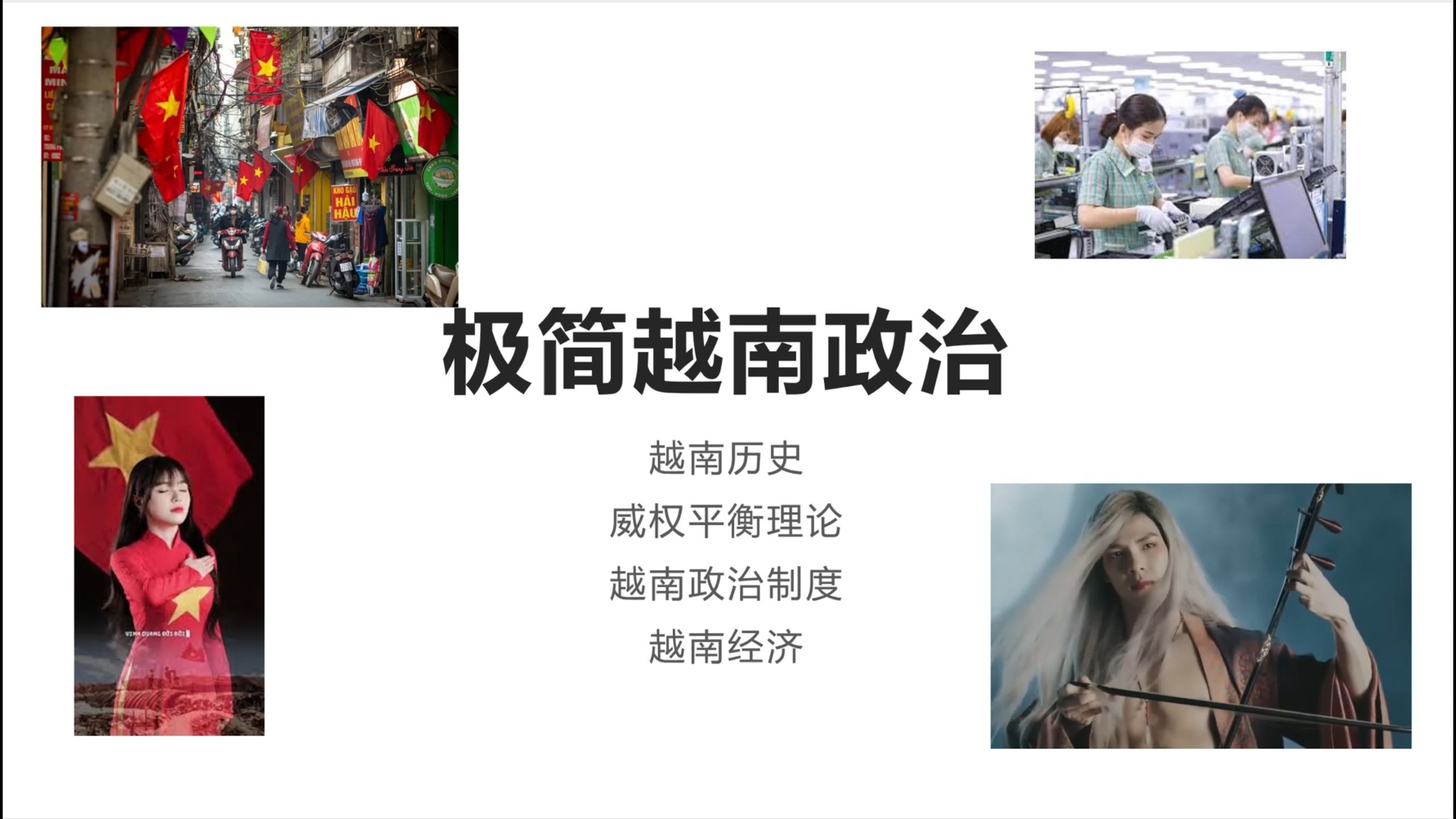 极简越南政治 | 威权平衡理论