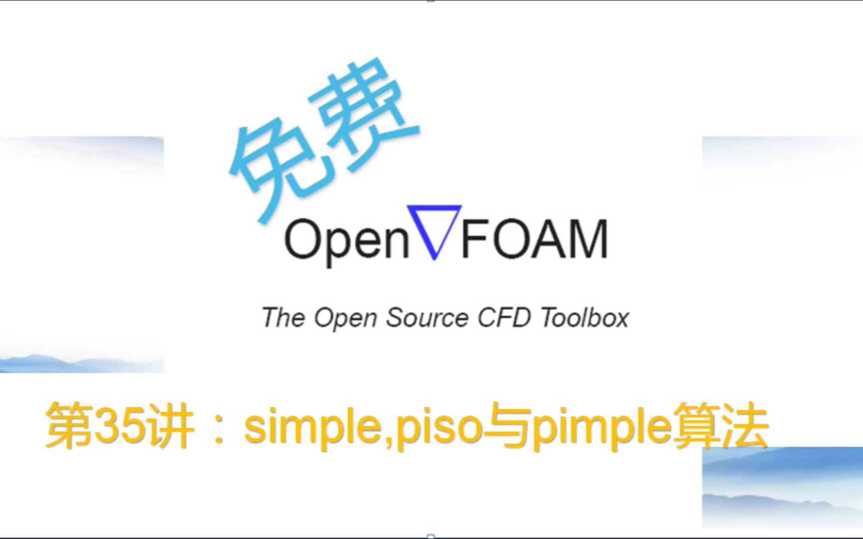 【openFOAM教程】第35讲:simple,piso,pimple算法