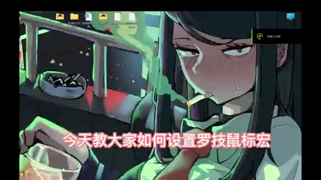 罗技鼠标宏设置教程来啦!