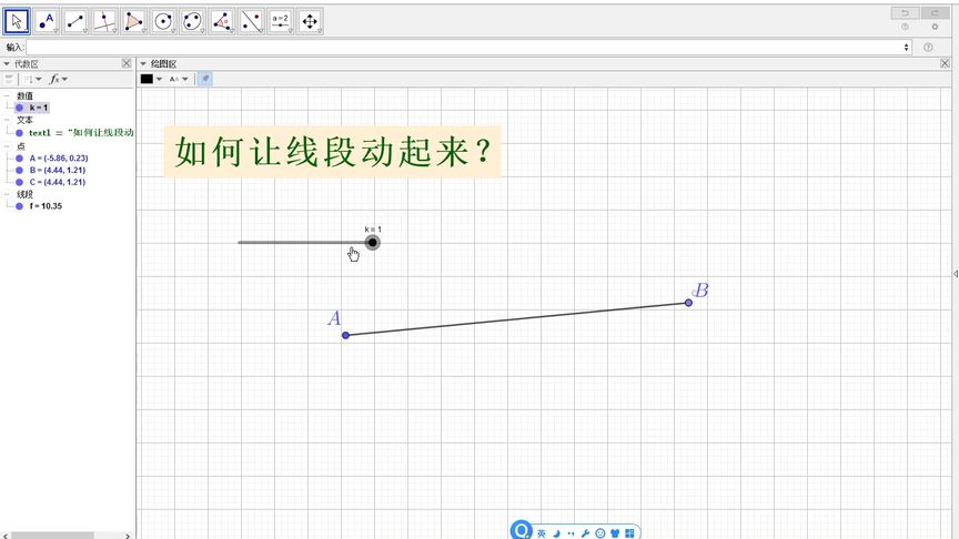 线段动起来,GeoGebra课件中的动画效果是怎么制作的?