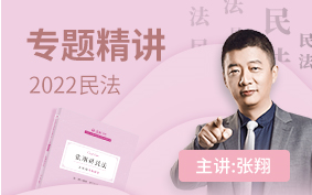 2022年法考教学课程 主观题民法专题精讲高清全篇带字幕 张翔二战...