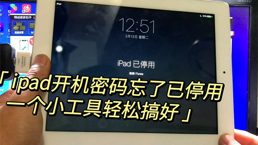 8年前的iPad密码忘了导致已停用,如今一个小工具轻松搞好,简单