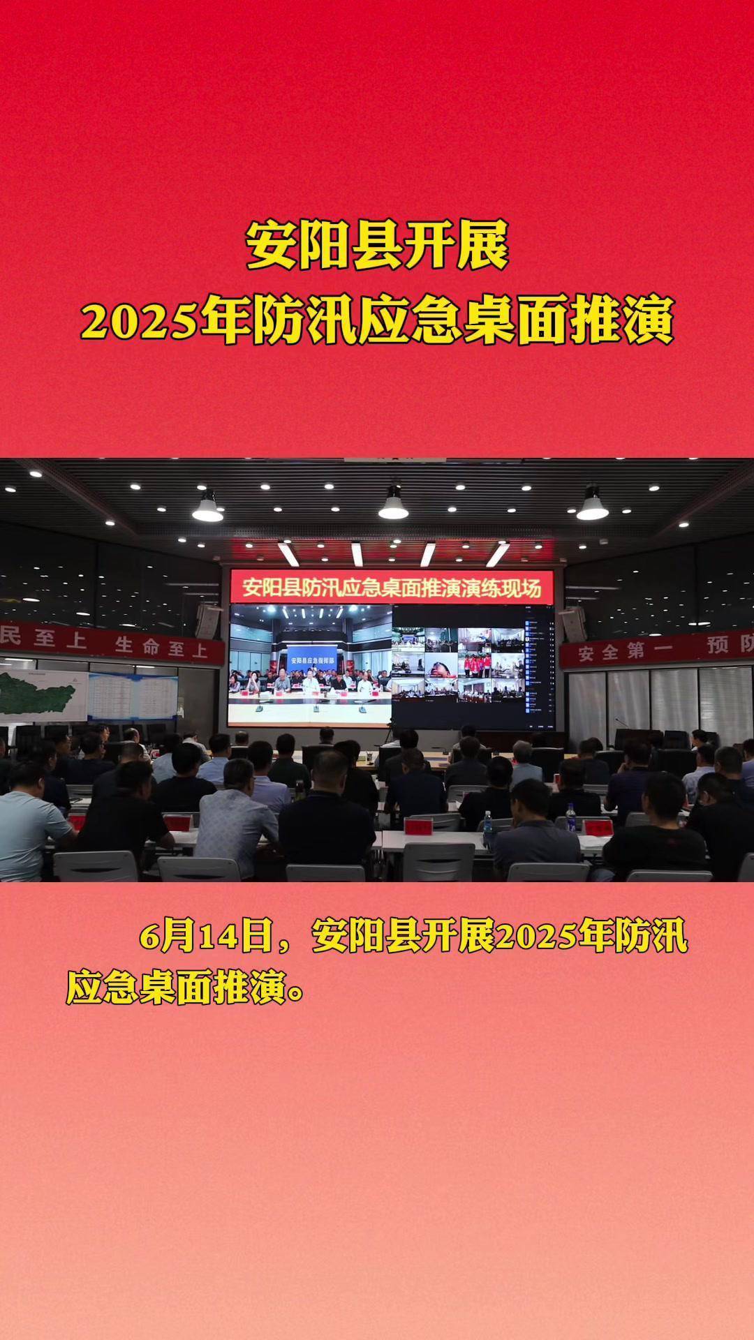 安阳县开展2025年防汛应急桌面推演#新闻#安阳县