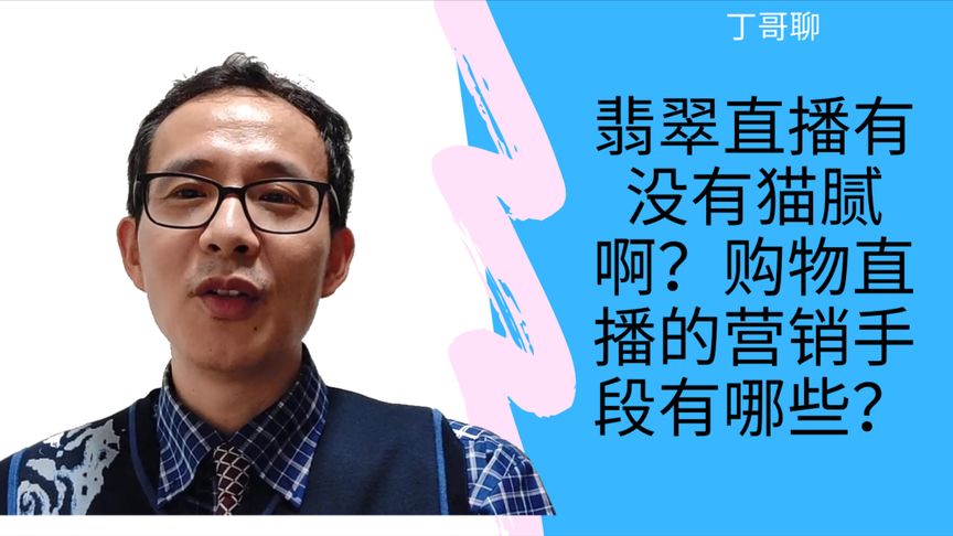 翡翠直播有没有猫腻啊?购物直播的营销手段有哪些?