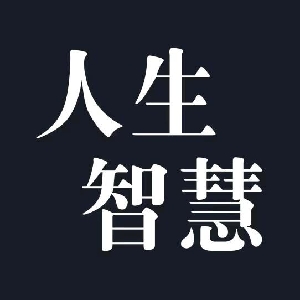 传承人生智慧 