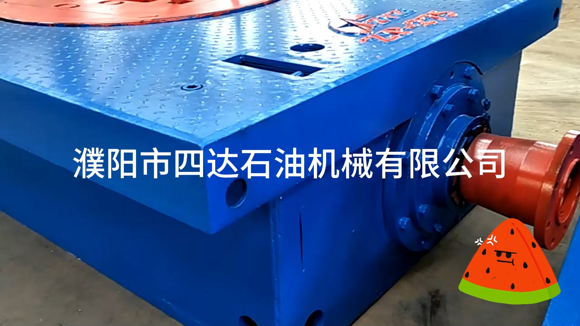 钻井转盘,带动钻具旋转,提供足够的转矩和速度