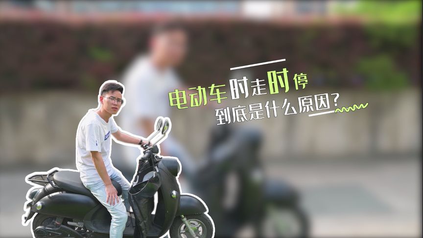 电动车为啥时走时停?问题不在电机,也不在电池,而是这个!