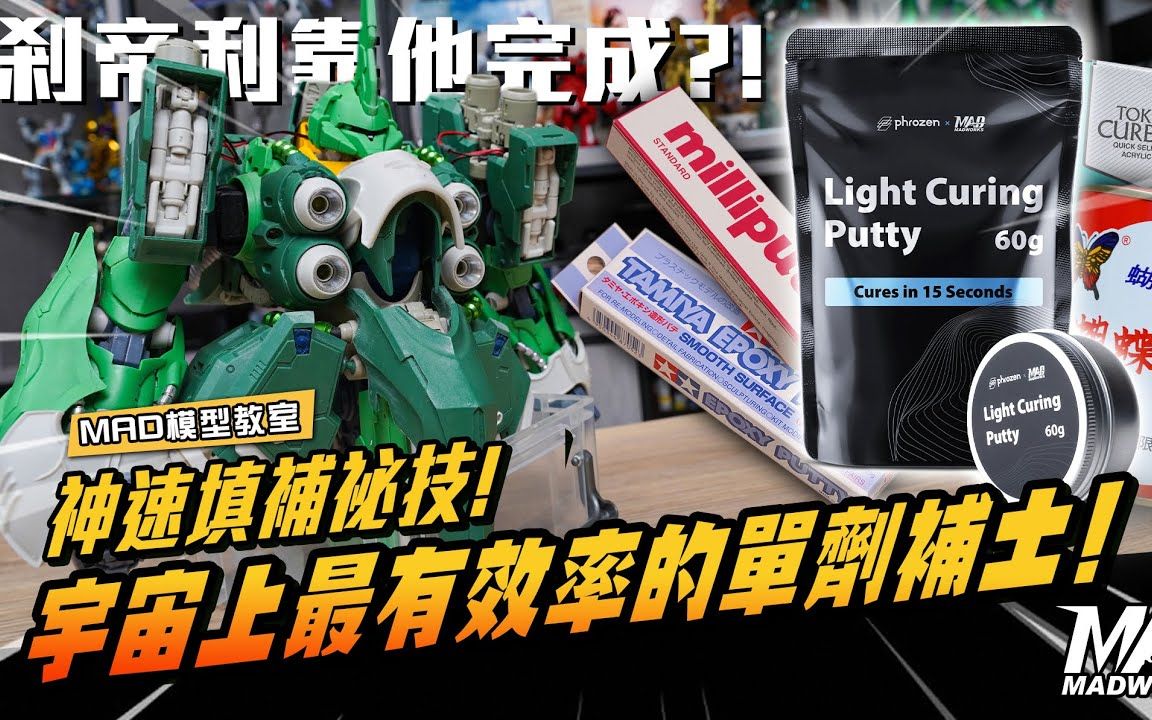 MAD模型教室-神速填补祕技!宇宙上最有效率的单剂补土!有了它,任何...