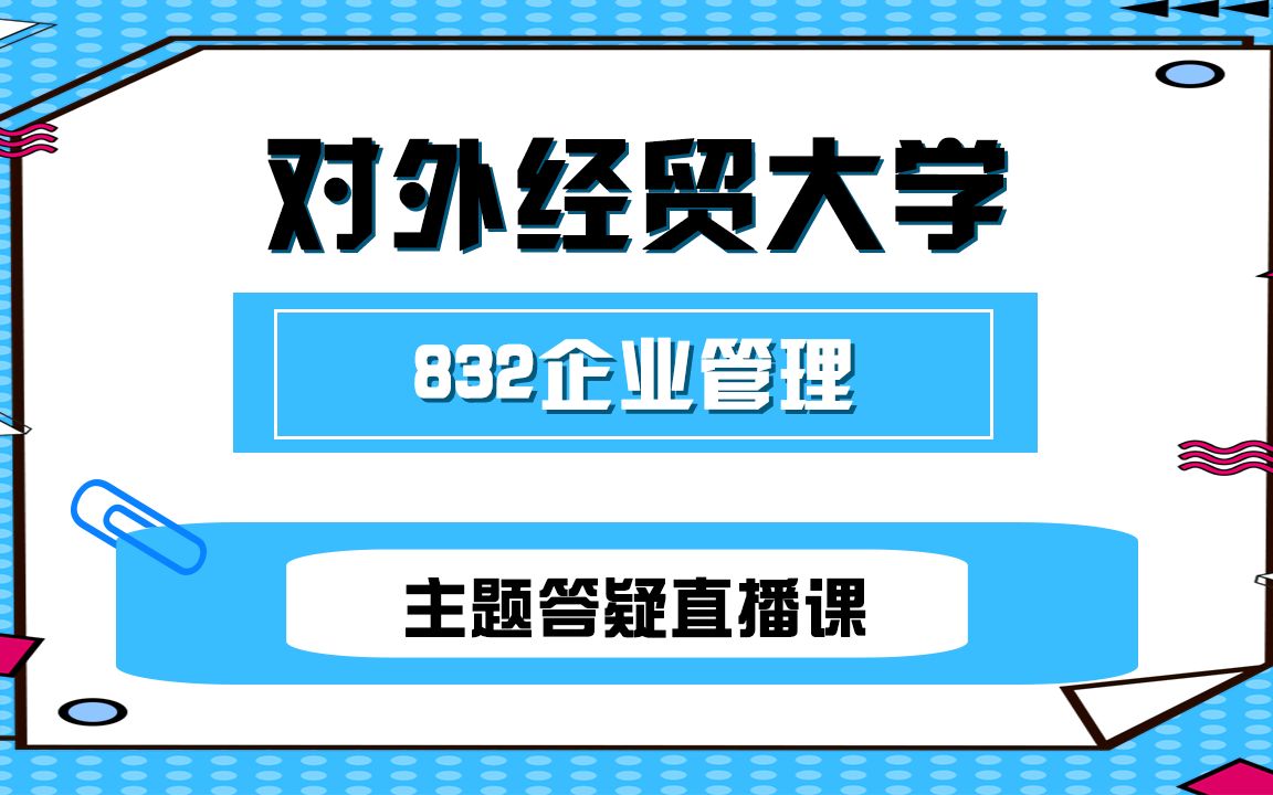 【惠园教育】22年贸大832企业管理专业十月主题答疑直播课