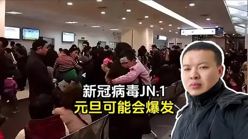 新冠病毒变异株JN.1来袭!专家预估元旦前后或引发新一轮感染