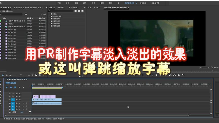 用PR制作字幕淡入淡出的效果