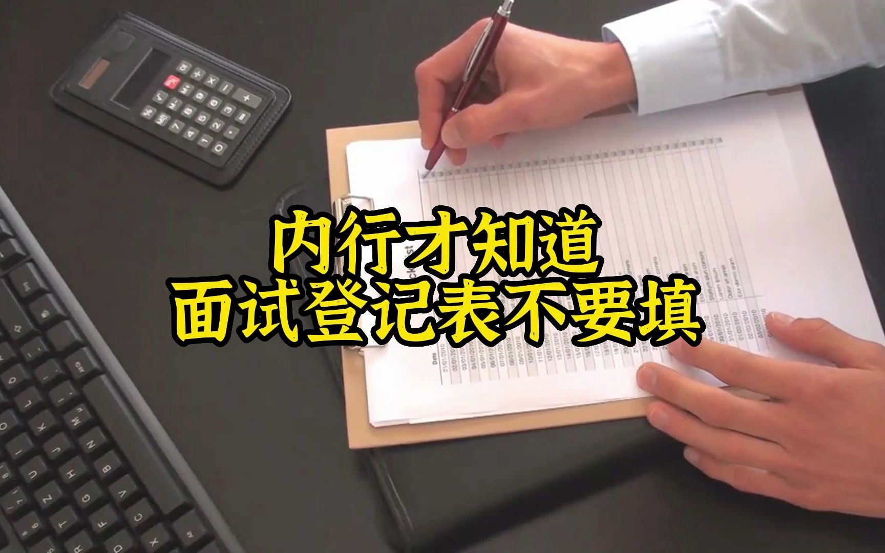 内行才知道,面试登记表一定不要填!