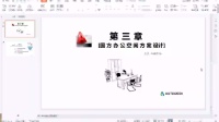 办公家具方案设计教程