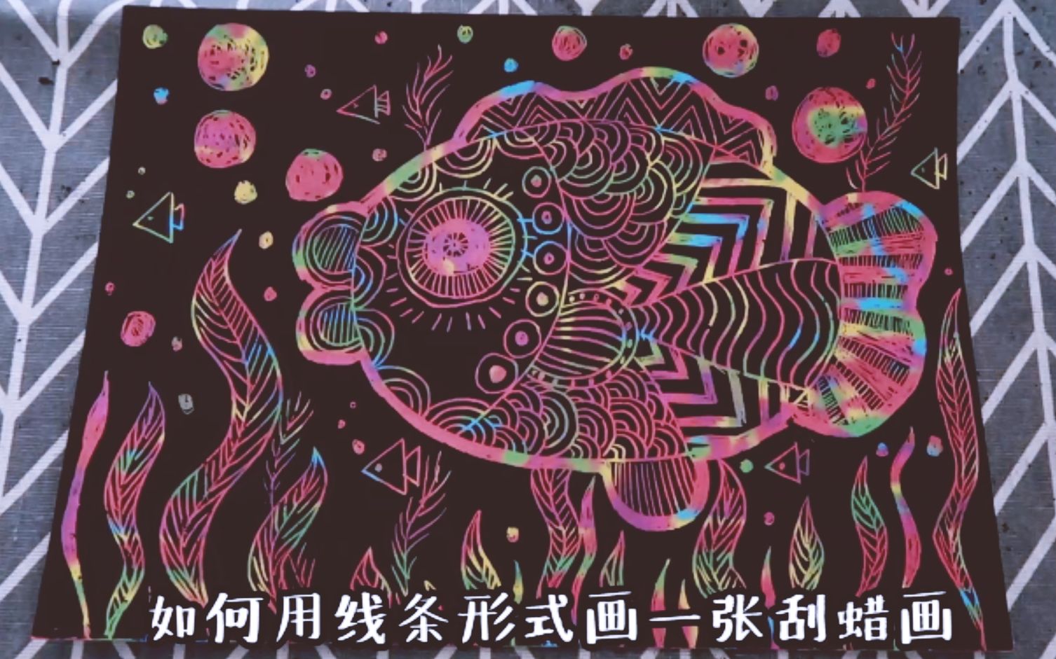 【刮蜡画】最近在忙的作业,不信你们看呀