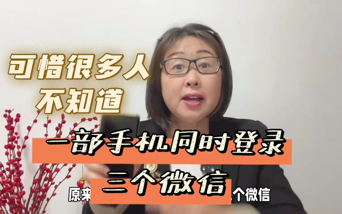 原来一部手机可以登录三个微信,可惜很多人都不知道,来看看!