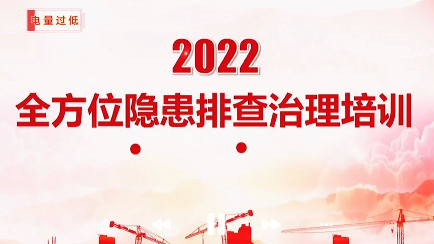 2022年安全月——全方位隐患排查治理培训。看视频防事故保安全。