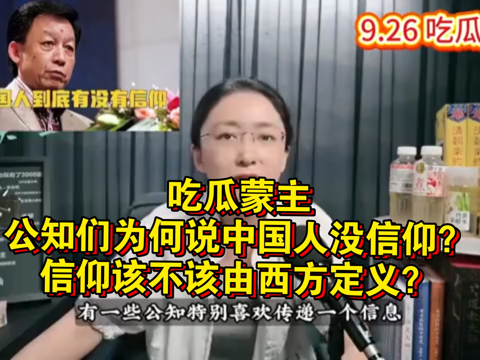 吃瓜蒙主:公知们为何说中国人没信仰?信仰该不该由西方定义?