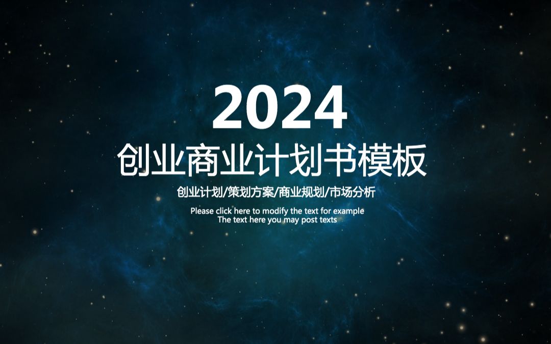 2024高科技宇宙星空创业商业计划书公司介绍PPT模板