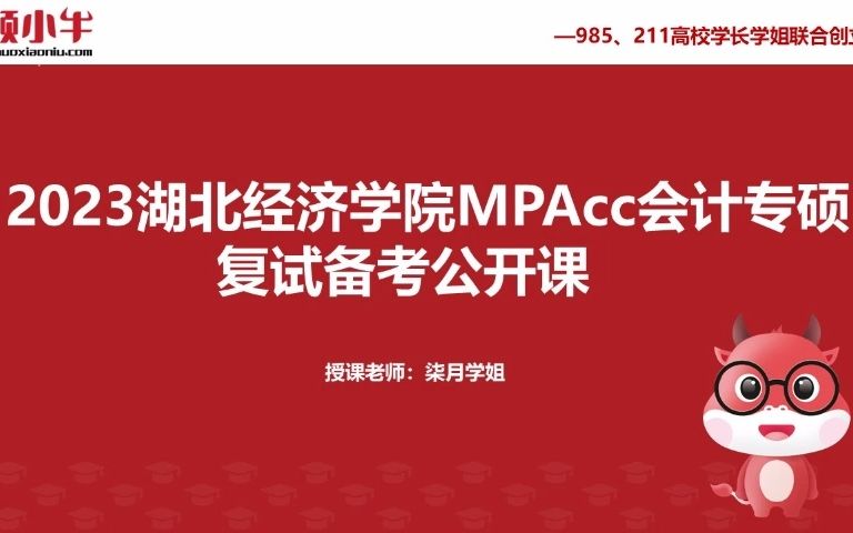 23湖北经济学院MPAcc会计专硕复试经验分享
