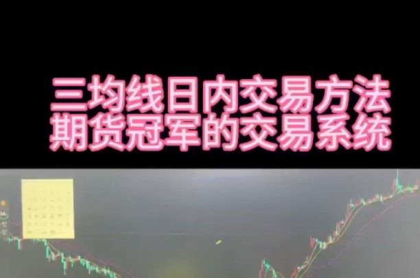 【热门】三均线交易系统# 量化交易 # 期货交易心得 # 干货分享 # ...