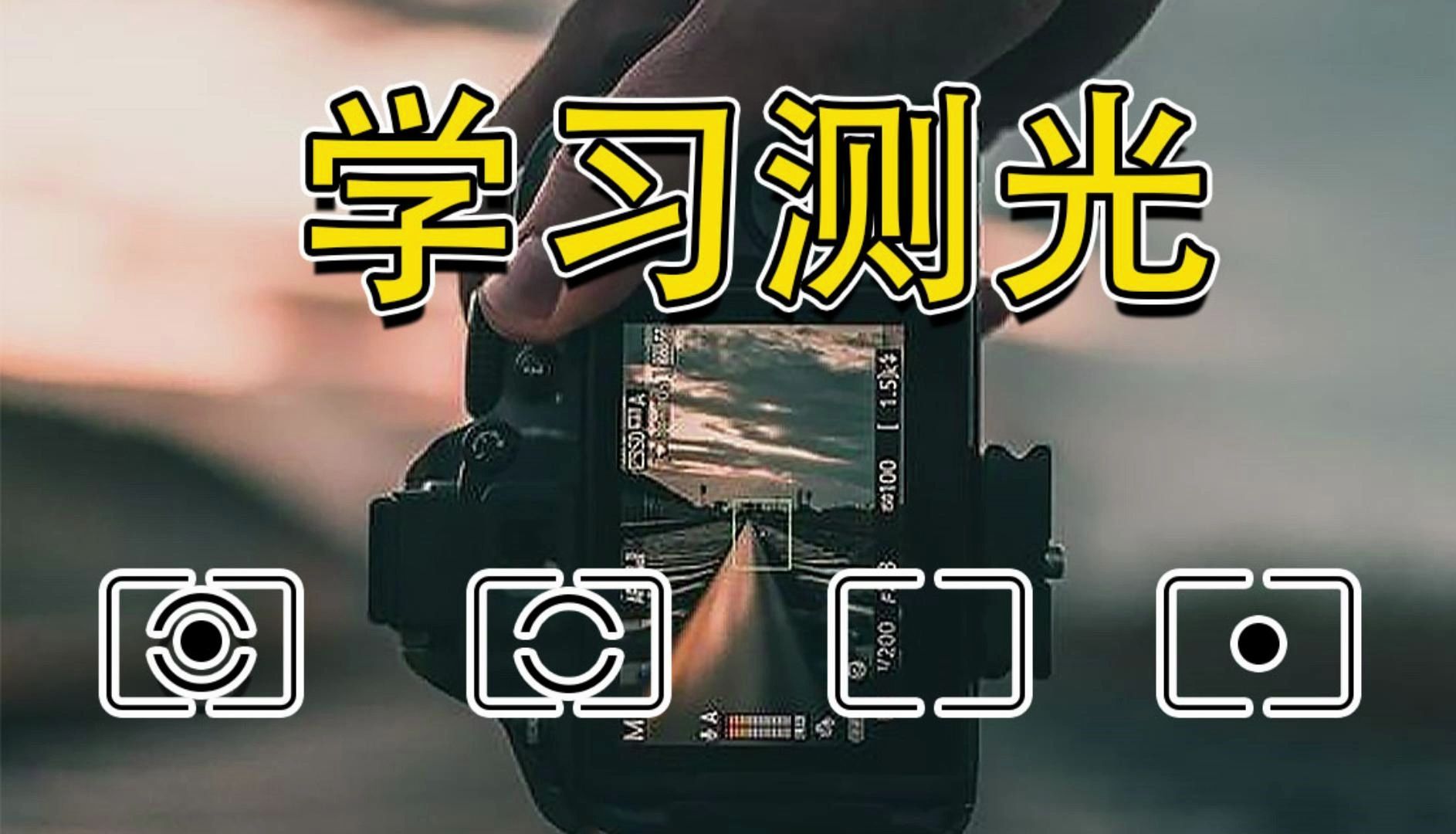 【摄影新手必学】拒绝再拍出过暗过曝的照片!测光模式全解析,掌握...